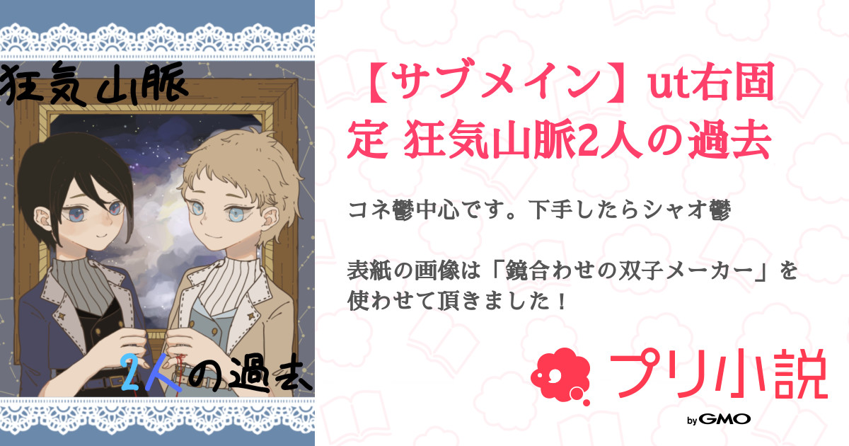 第10話：お誘い！（【サブメイン】ut右固定 狂気山脈2人の過去）｜無料スマホ夢小説ならプリ小説 byGMO
